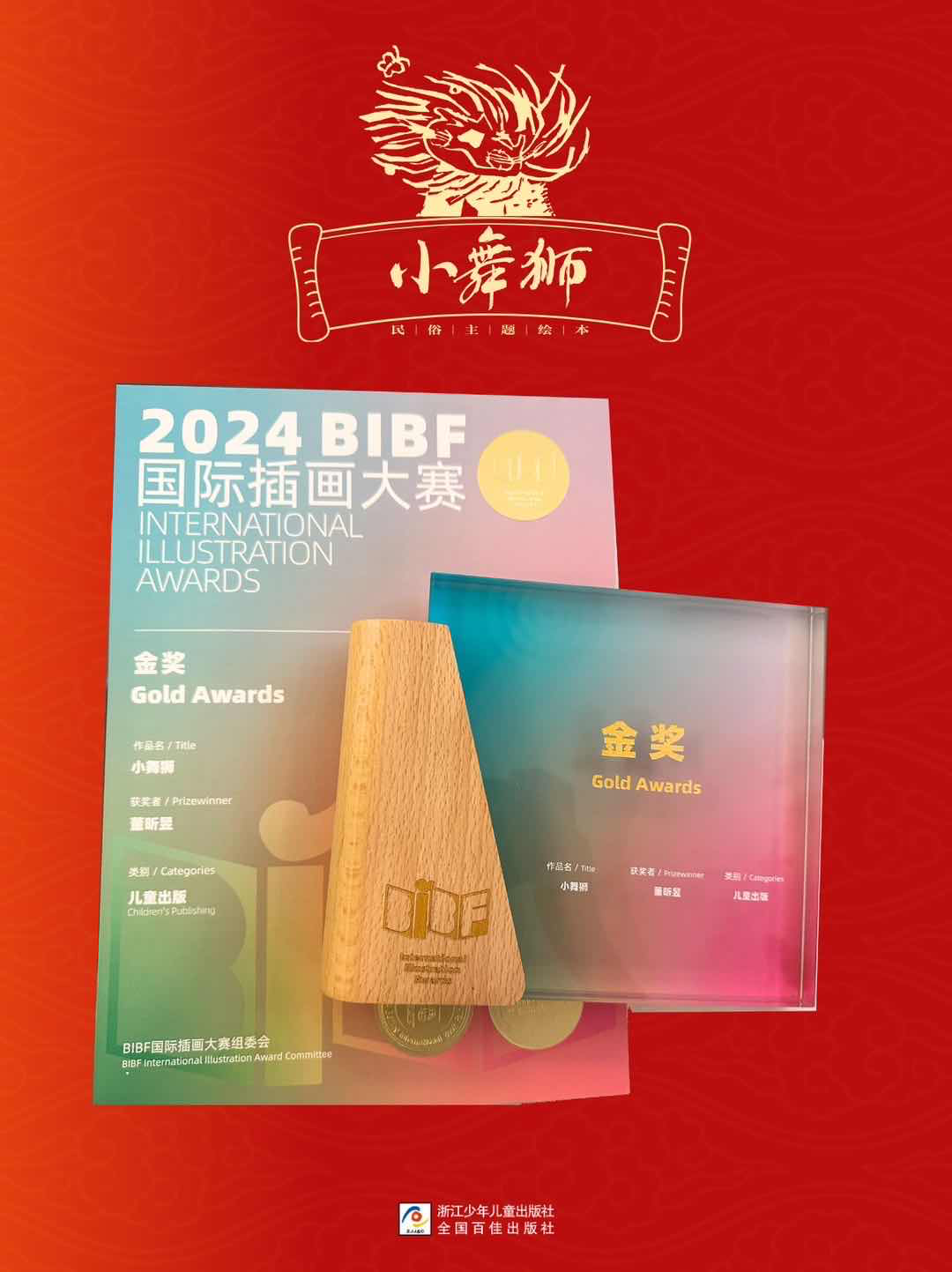 学院学子原创图画书作品喜获2024 BIBF插画展儿童出版类作品金奖-北航新媒体艺术与设计学院